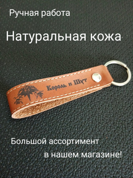 Брелок Король и Шут - купить с доставкой по выгодным ценам в интернет ...