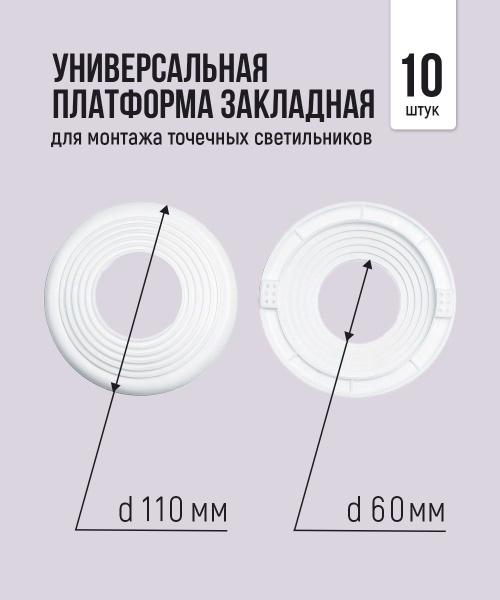 Универсальная платформа-закладная для монтажа точечных светильников D ...