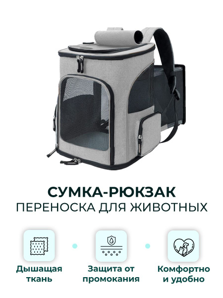 Рюкзак переноска для кошек, собак средних и мелких пород, грызунов ...