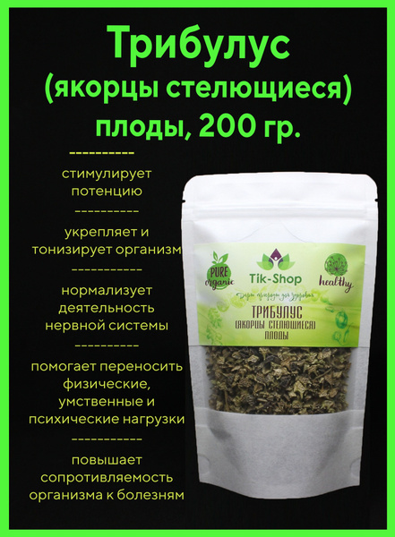 Трибулус (якорцы стелющиеся) плоды, 200 гр. - купить с доставкой по ...