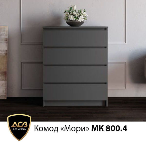 Комод ДСВ Мебель Мори МК800, 80.4x40.4x99 см, 4 ящ. - купить по ...