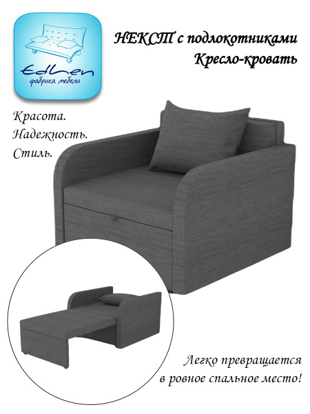 Кресло-кровать Некст с подлокотниками, 96х105х77 см, Рогожка купить по ...