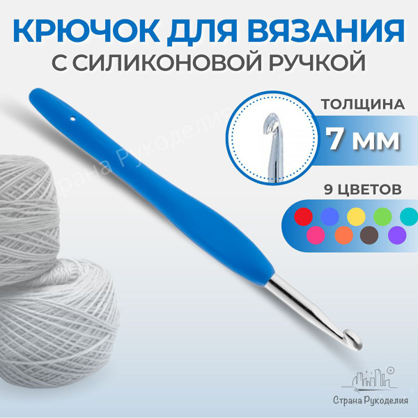 Крючок для вязания 7мм с силиконовой ручкой , металлические ...
