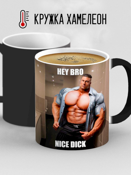 Кружка Дари! "Мем качок Hey Bro Nice Dick", 330 мл купить c доставкой ...