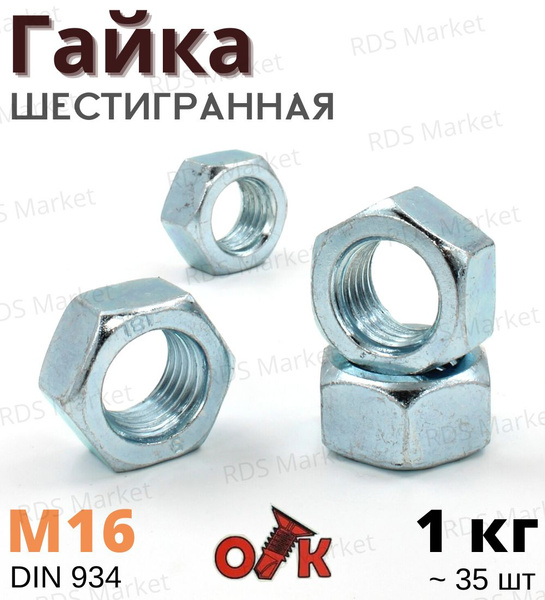 Гайка шестигранная оцинкованная М16, 1 кг (примерно 35 шт), DIN934, оТк ...