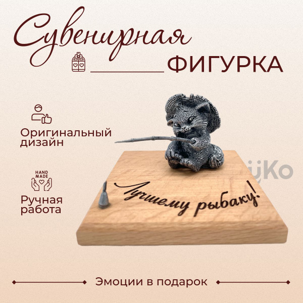 Сувенирная фигурка "Лучшему рыбаку!" (кот с удочкой и поплавком ...