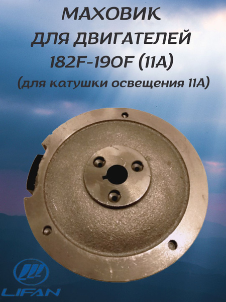 Оснастка для садовой техники Маховик без венца для двигателей Lifan ...
