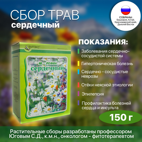 Травяной сбор сердечный Ю-РЕФОЛ, фито чай 21 трава - 150 г при ...