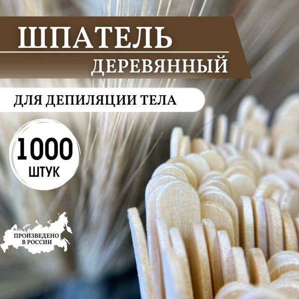 Шпатели деревянные для шугаринга, депиляции, воска, эпиляции, 150х18х2 ...
