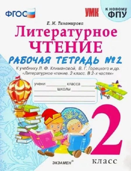 Елена Тихомирова: Литературное чтение. 2 класс. Рабочая тетрадь № 2 к ...