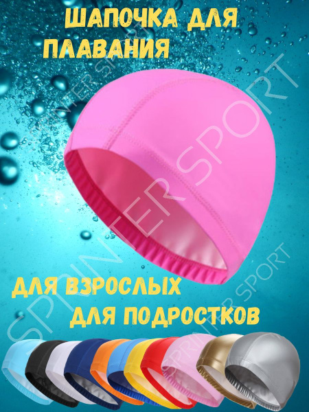 Шапочка для плавания взрослая для бассейна женская мужская подростковая ...