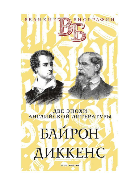 Байрон. Диккенс. Две эпохи английской литературы - купить с доставкой ...