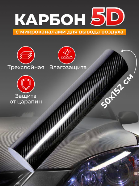 Карбоновая пленка защитная для авто 5d самоклеящаяся для мебели и кухни ...