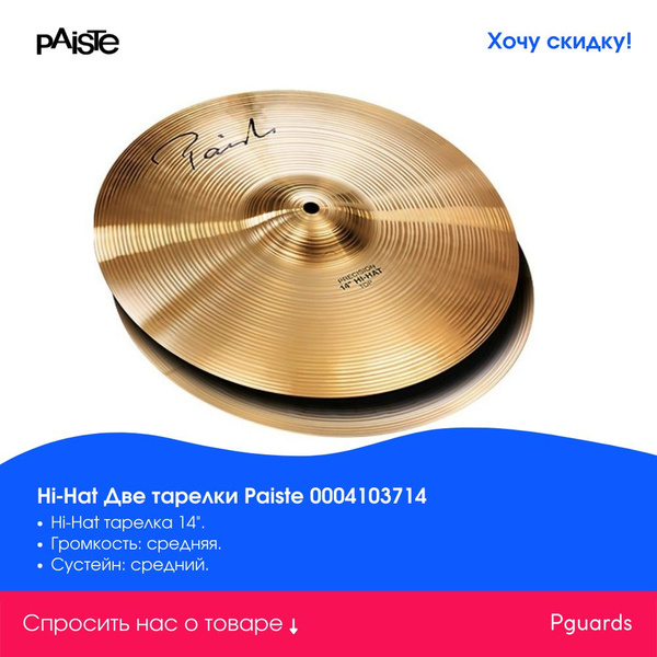 Hi Hat тарелка Paiste 0004103714 купить на OZON по низкой цене (396881717)