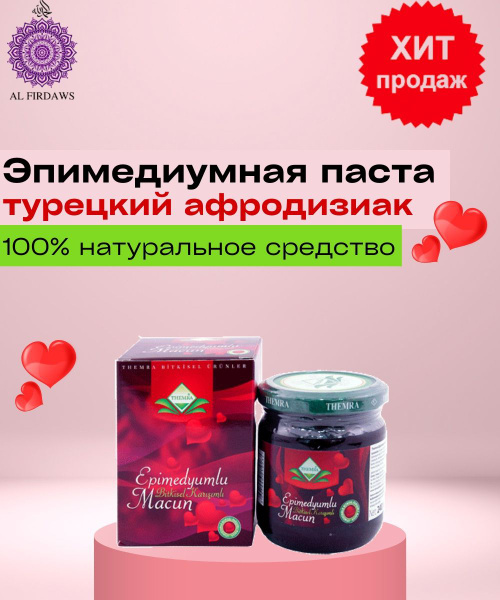 Эпимедиумная паста Themra / Мёд / Потенция / Турецкая паста ...