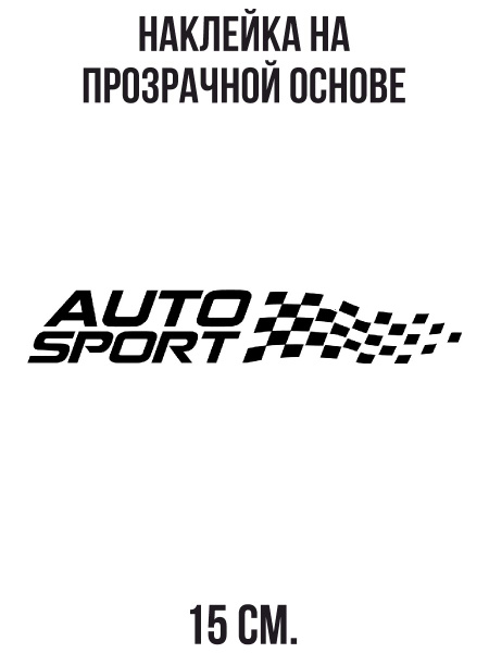 Наклейка на авто Авто спорт гоночные стикеры логотип - купить по ...