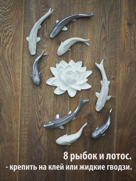 Украшение настенное интерьерное Декор на стену Рыбки лотос 4 серебряные и 4 белые рыбки
