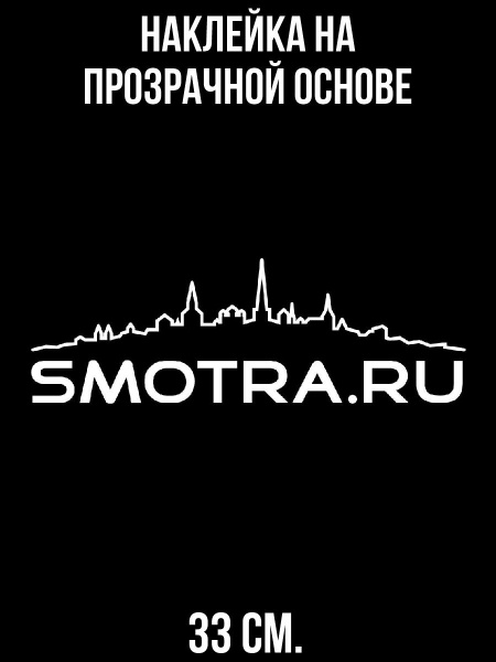 Характеристики Наклейки на авто Логотип надпись смотра smotra ru город подробное описание товара ...