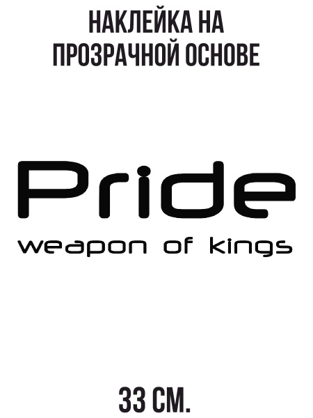 Наклейка интерьерная для декора pride weapon of kings прайд эмблема ...