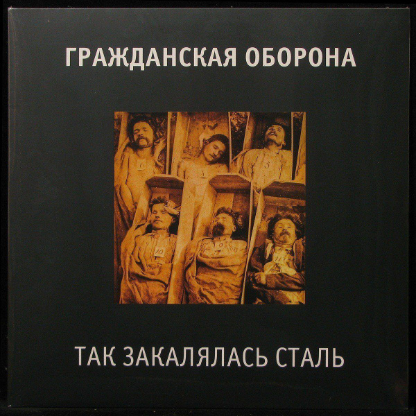 Гражданская Оборона - Так Закалялась Сталь (винил) (294449) - купить с ...