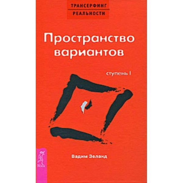 Ступень 1. Пространство вариантов/красная. В.Зеланд - купить с ...