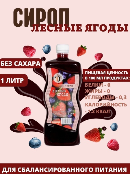 Сироп без сахара, для кофе и коктейлей, вкус ЛЕСНЫЕ ЯГОДЫ, Diet Line ...