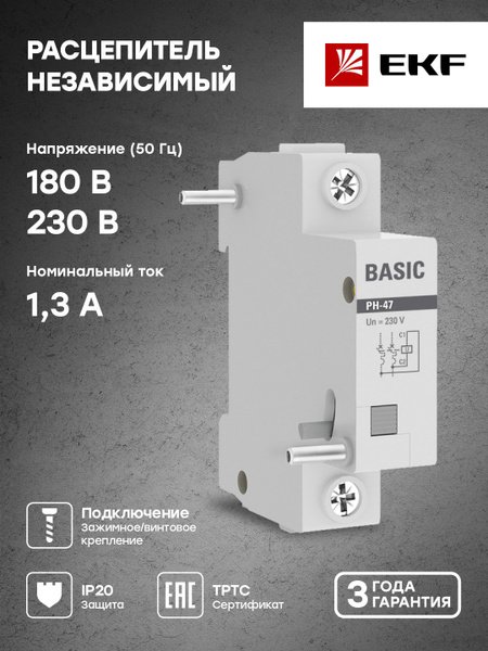 Купить Расцепитель независимый РН-47 EKF Basic - 1 шт. по низкой цене в ...