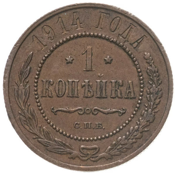 Монета 1 копейка 1914 года Российская Империя - купить в интернет-магазине OZON с быстрой ...