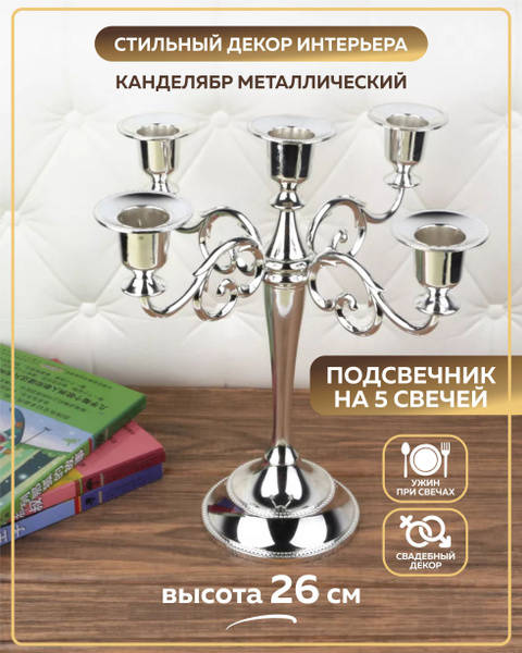 Подсвечник для свечей канделябр декоративный металлический серебро ...
