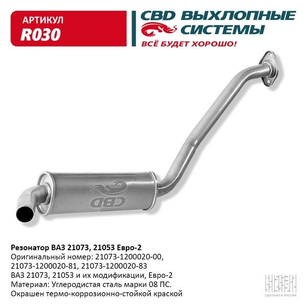 Резонатор ВАЗ 21073, 21053 Евро 2, закатной. CBD. R030 - купить по ...