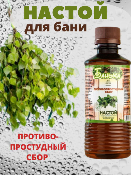 Противопростудный сбор Настой для бани 250 мл / LABORATORY KATRIN ...