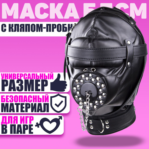 Маска раба БДСМ с кляпом-пробкой, черный - купить с доставкой по ...