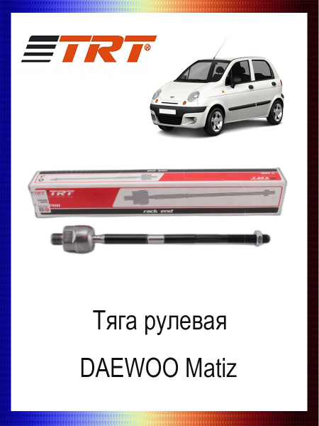 Тяга рулевая 93741092 DAEWOO Matiz / деу ( део ) матиз - Trt арт. R3002 ...