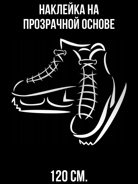 Наклейка на стену для декора Коньки фигурное катание зима спорт купить ...