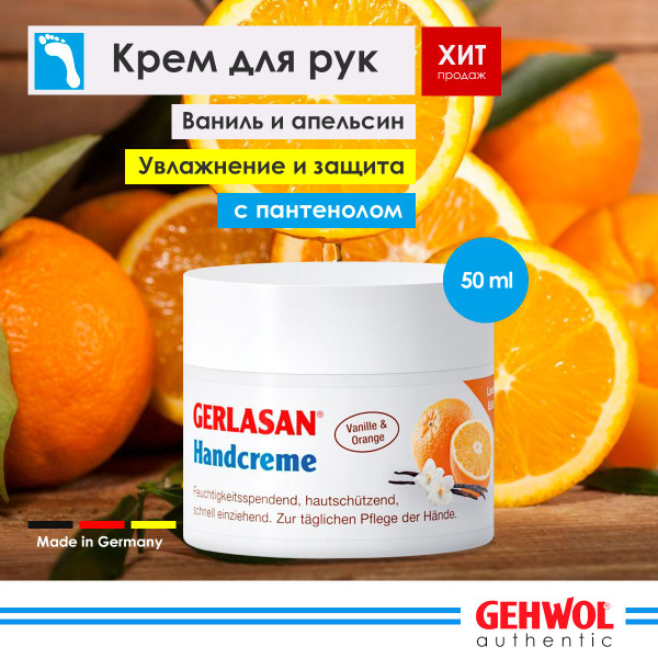 Крем для рук увлажняющий Ваниль и апельсин Геволь Герлазан (Gehwol ...
