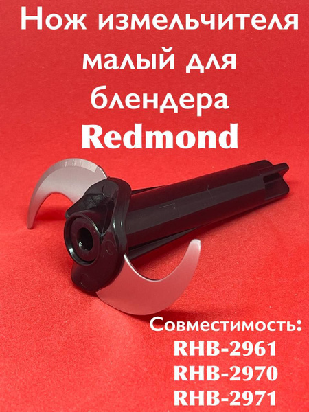 Нож измельчителя малый Redmond RHB-2971/RHB-2961/RHB-2970 - купить с ...
