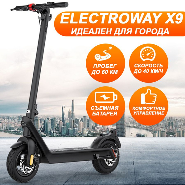 Электросамокат ELECTROWAY городской для взрослых ELECTROWAY X9 - купить ...