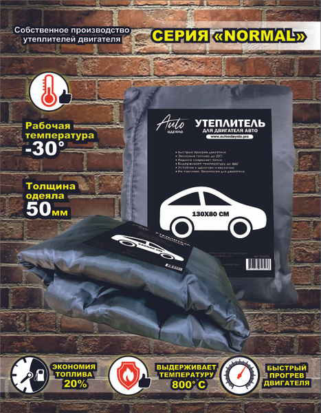 Автоодеяло 130*80 / утеплитель двигателя 130х80 для автомобилей, цвет ...