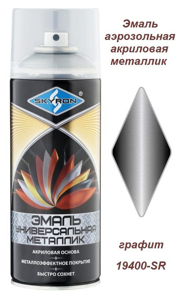 Аэрозольная краска Skyron Эмаль аэрозольная акриловая металлик 520мл ...