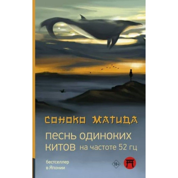 Книга. Песнь одиноких китов на частоте 52 Гц. С. Матида - купить с ...