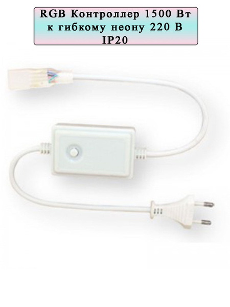 RGB Контроллер GDC-RGB-1500-IP20-220 - купить с доставкой по выгодным ценам в интернет-магазине ...