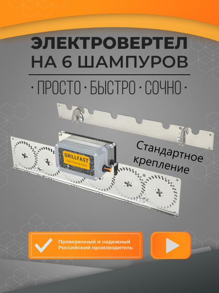Вертел GrillFast-6 стандарт для мангала, гриля, барбекю электрический ...