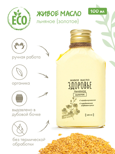Масло льняное золотое сыродавленное 100 мл - купить с доставкой по ...