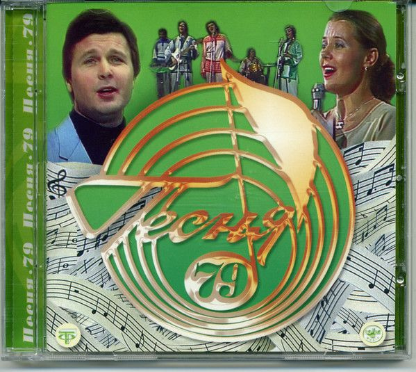 CD АудиоCD Various. Песня-79 (CD, Compilation) - купить по низким ценам ...