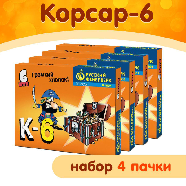 Петарды Корсар 6 К 6 набор 4 пачки фитильные марка Русский