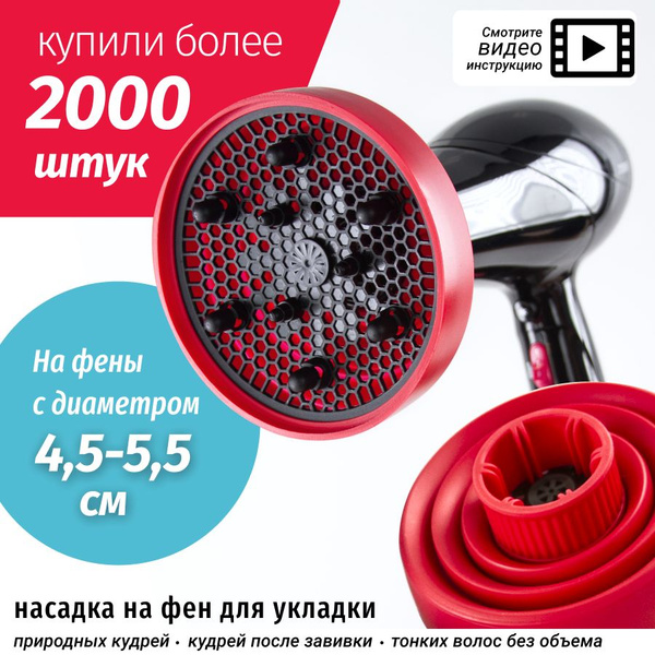 Диффузор для фена, расческа для укладки волос, для кудрей, насадка на ...