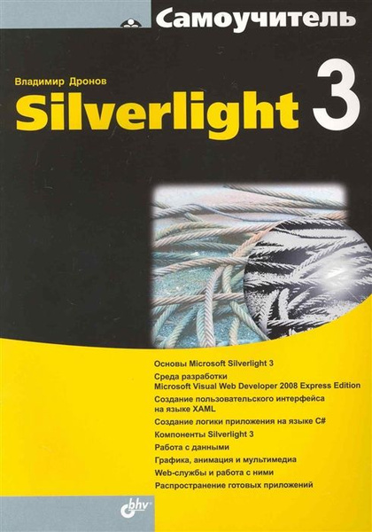 Самоучитель. Silverlight 3. - купить с доставкой по выгодным ценам в интернет-магазине OZON ...
