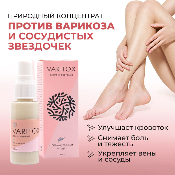 Крем от варикоза и отеков ног, охлаждающий, Алтея, Варитокс (Varitox ...