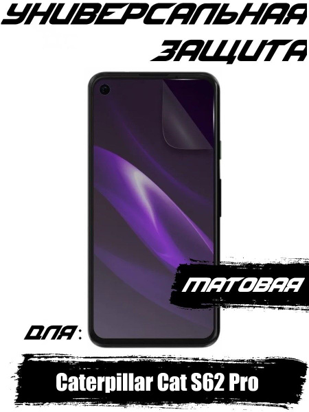 Защитная пленка Защитная Матовая пленка для экрана Катерпиллер Кат КЭТ ...
