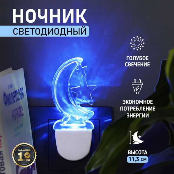 Купить Ночник детский для сна в розетку, светильник REXANT с голубым ...
